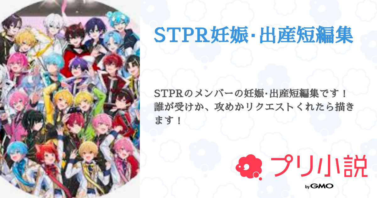 STPR妊娠･出産短編集 - 全14話 【連載中】（ま る。 @ファンネ変えたいさんの小説） | 無料スマホ夢小説ならプリ小説 byGMO